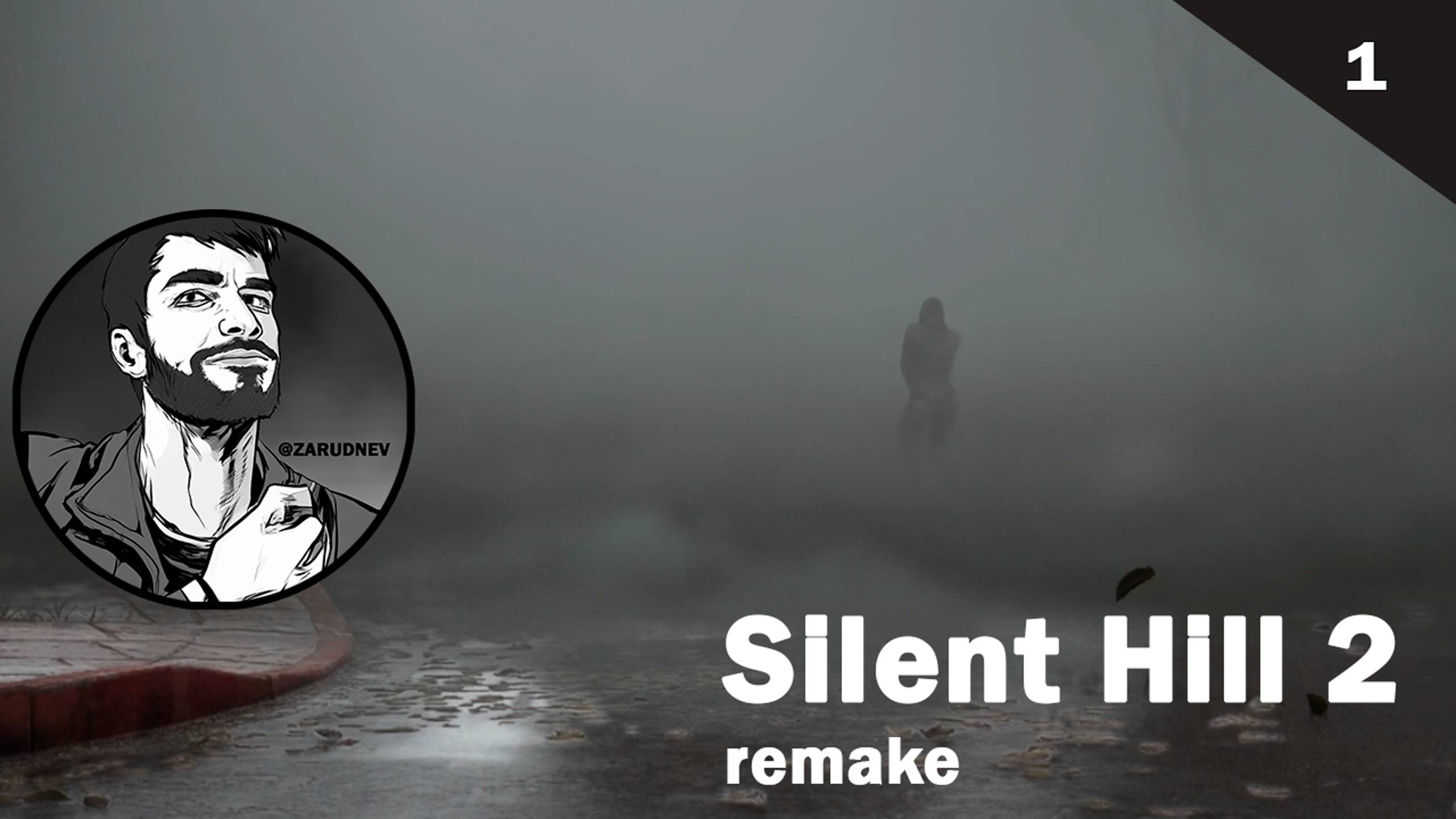 ВОЗВРАЩЕНИЕ В «SILENT HILL 2» remake