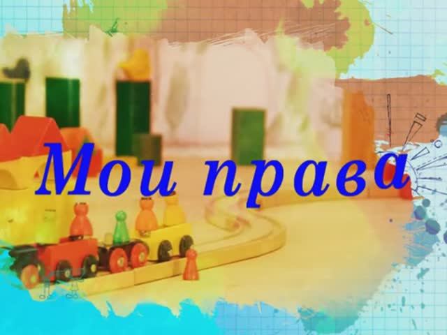 01. "Мои права"