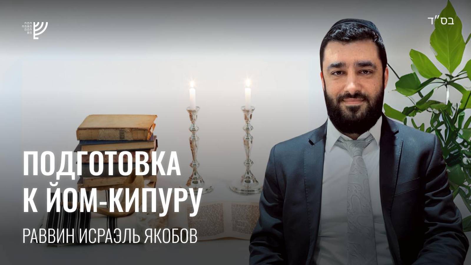 Йом-Кипур: особенности подготовки. Р. Исраэль Якобов