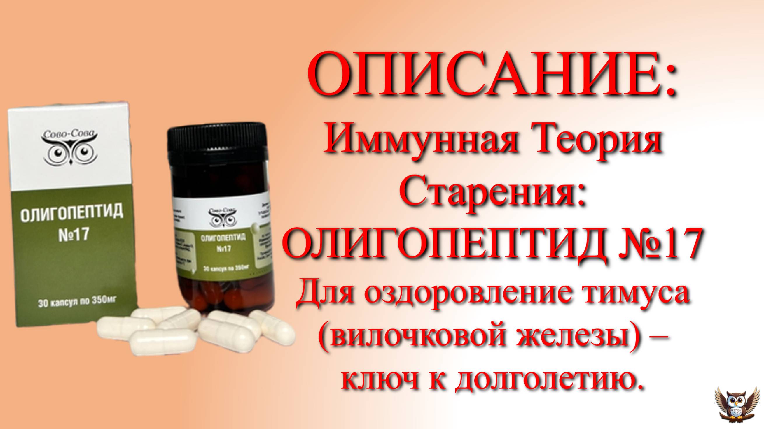 Олигопептидный комплекс 17 и Иммунная теория старения