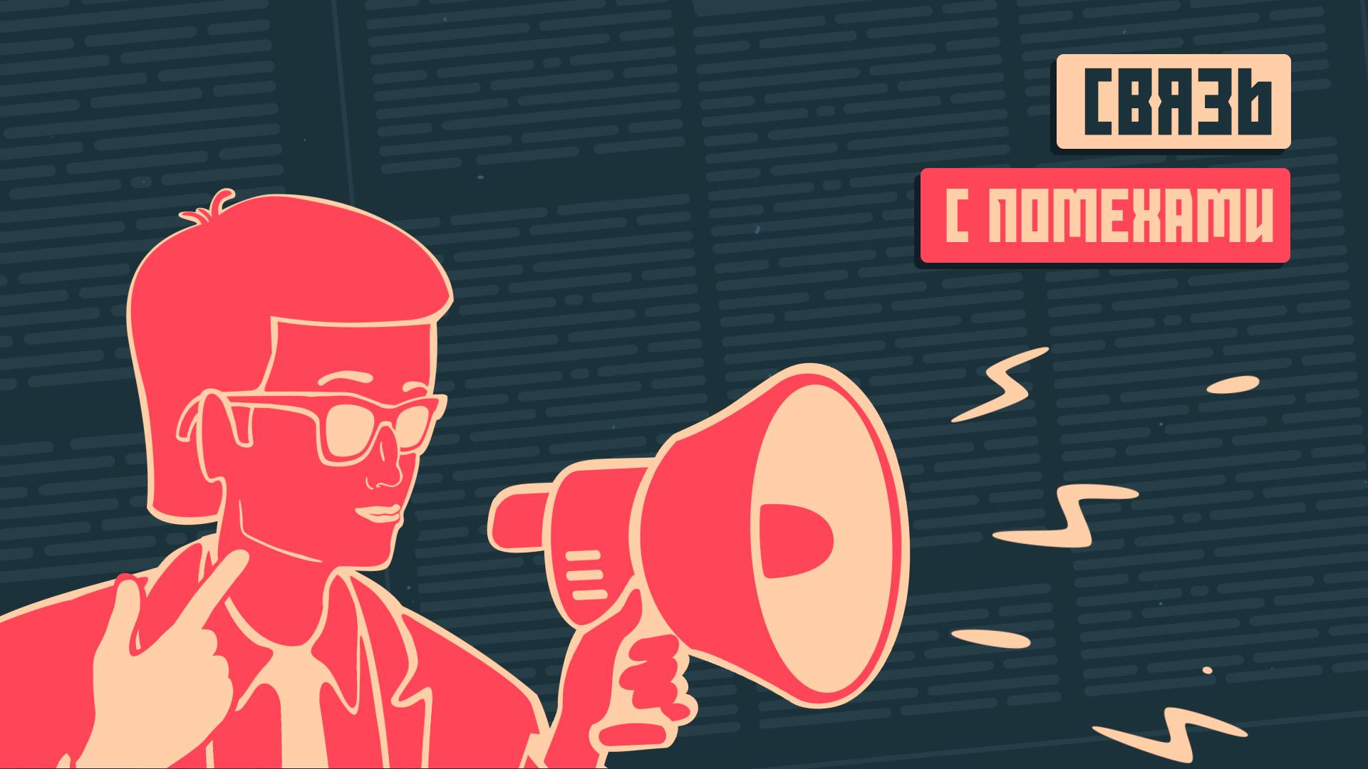 Связь с помехами. Социальный капиталист. Выпуск 22