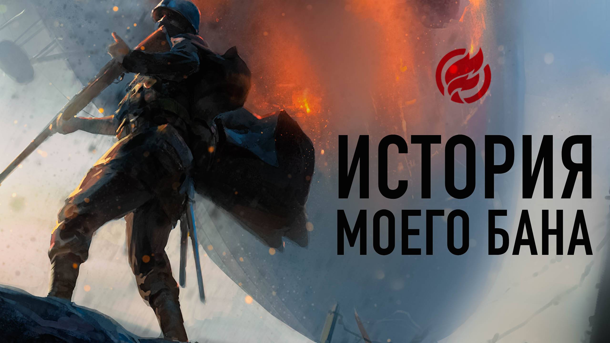 История моего бана в Battlefield 1