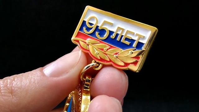 Медаль «95 лет Благодарненскому району» от «Сан-Сан»