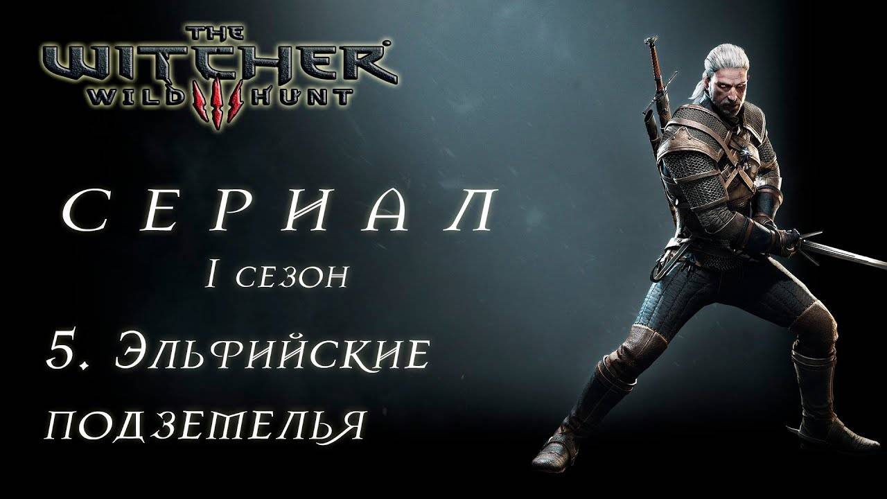 Ведьмак Дикая Охота. 1 сезон 5 серия. Эльфийские подземелья