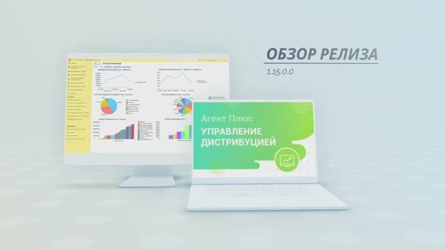 Обзор релиза 1.15.0.0 "Агент Плюс: Управление дистрибуцией"