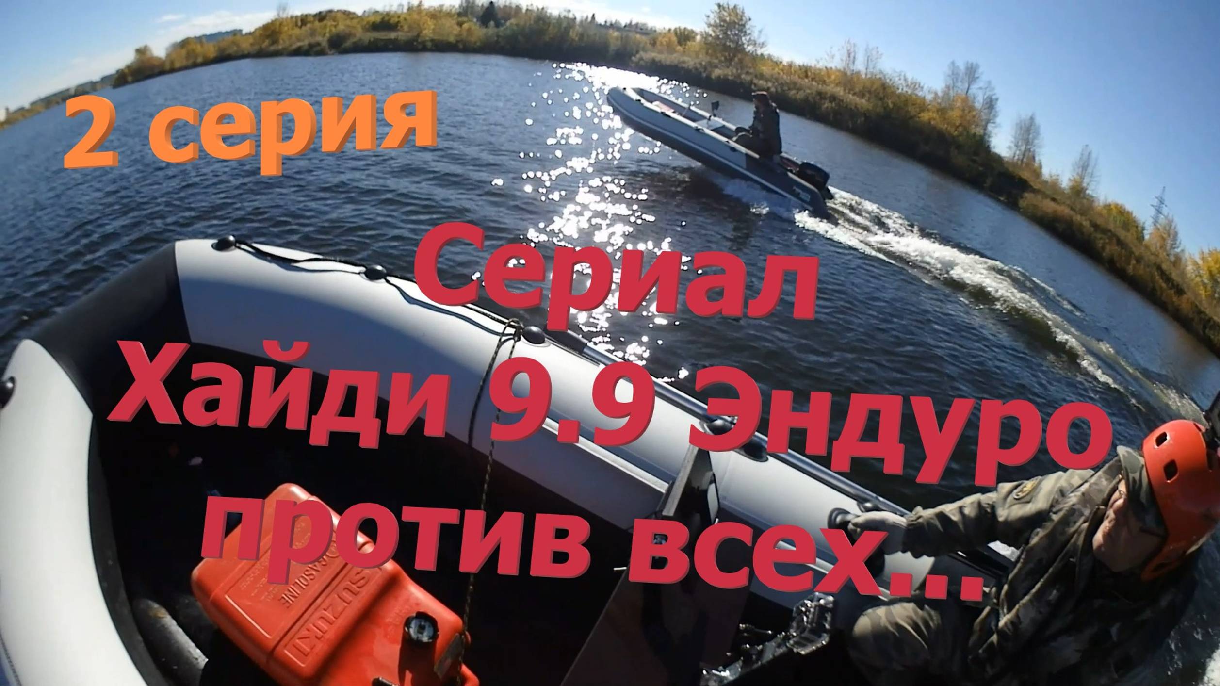 Хайди 9.9 Эндуро против всех! Сериал, вторая серия.