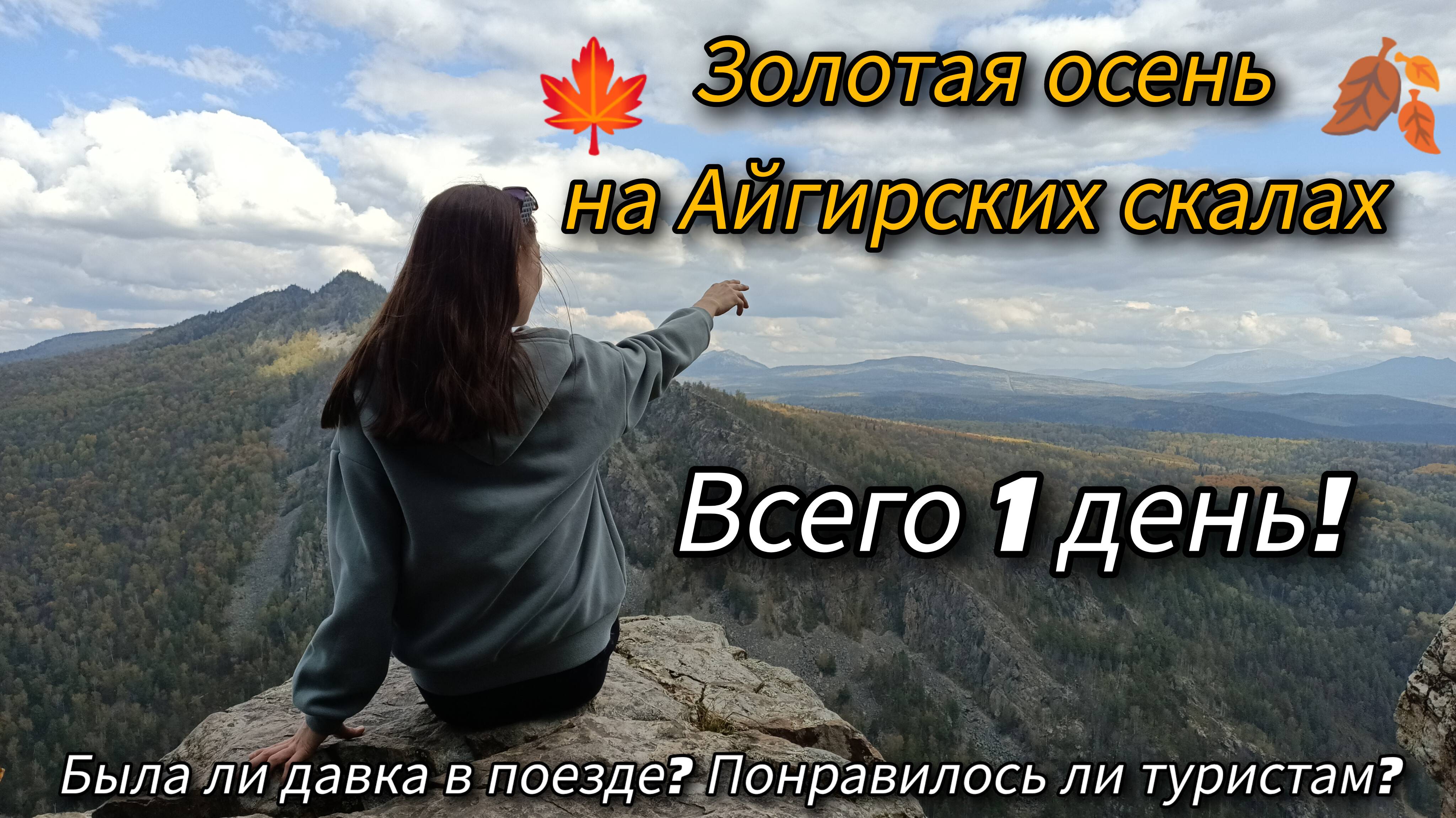 Золотая осень на Айгирских скалах: была ли давка в поезде? понравилось ли туристам? #башкирия