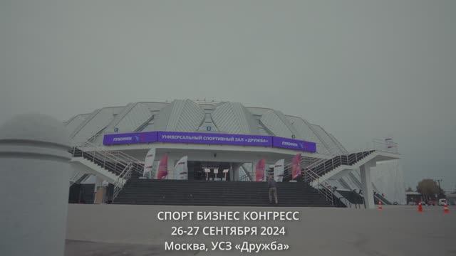 Репортаж с выставки и форума СПОРТ БИЗНЕС КОНГРЕСС 2024