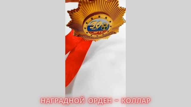 Наградной орден – коллар
