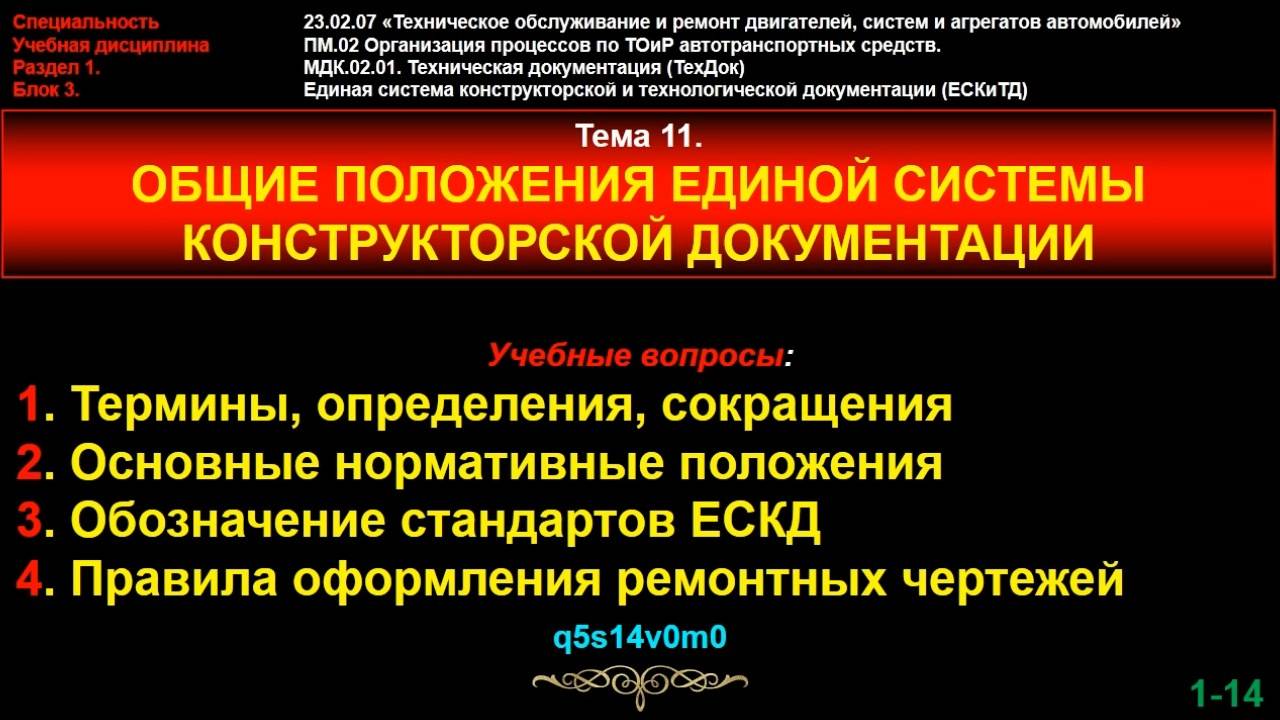 Тема 11. Общие положения единой системы конструкторской документации