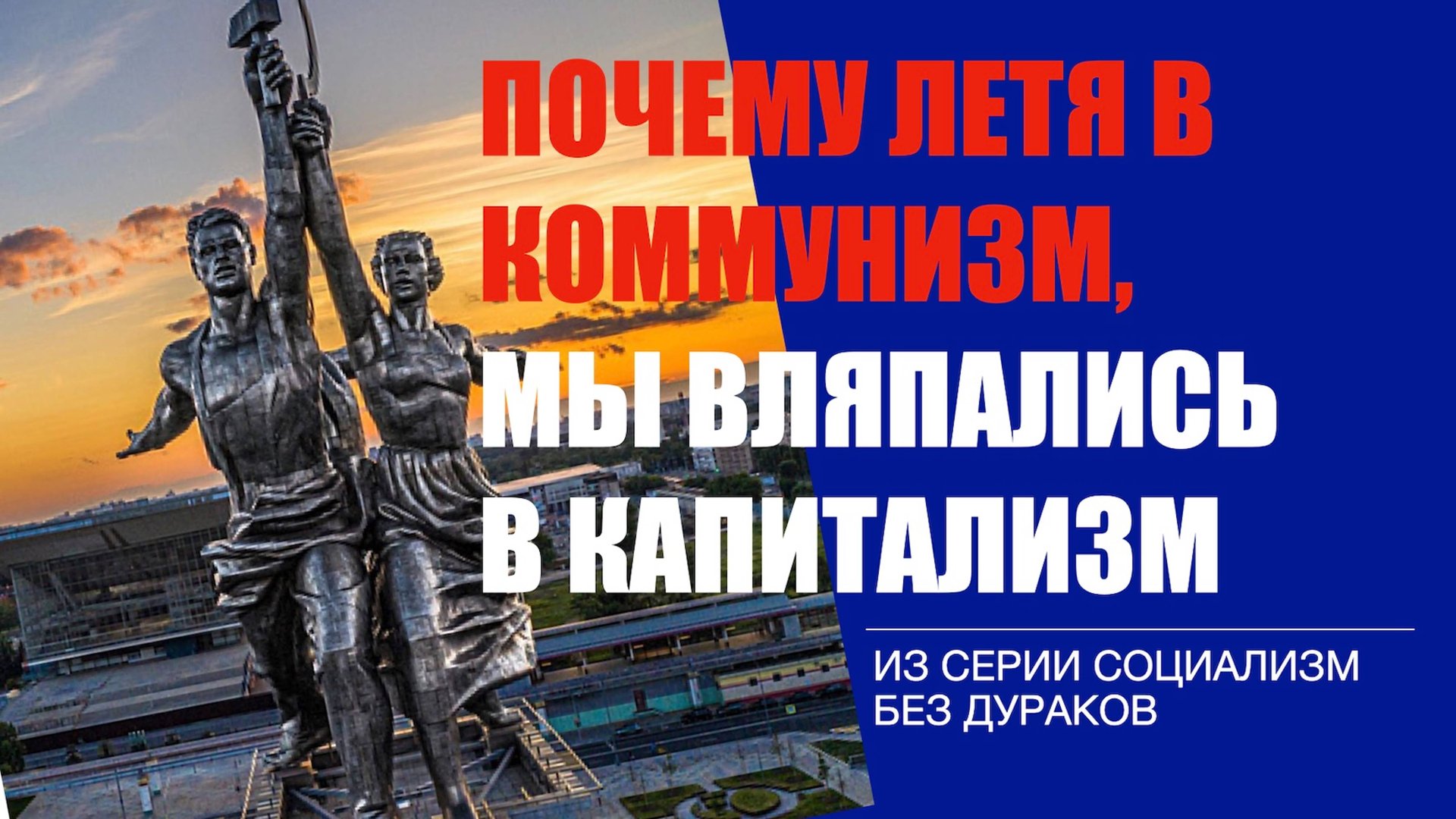 Государственный капитализм и социализм