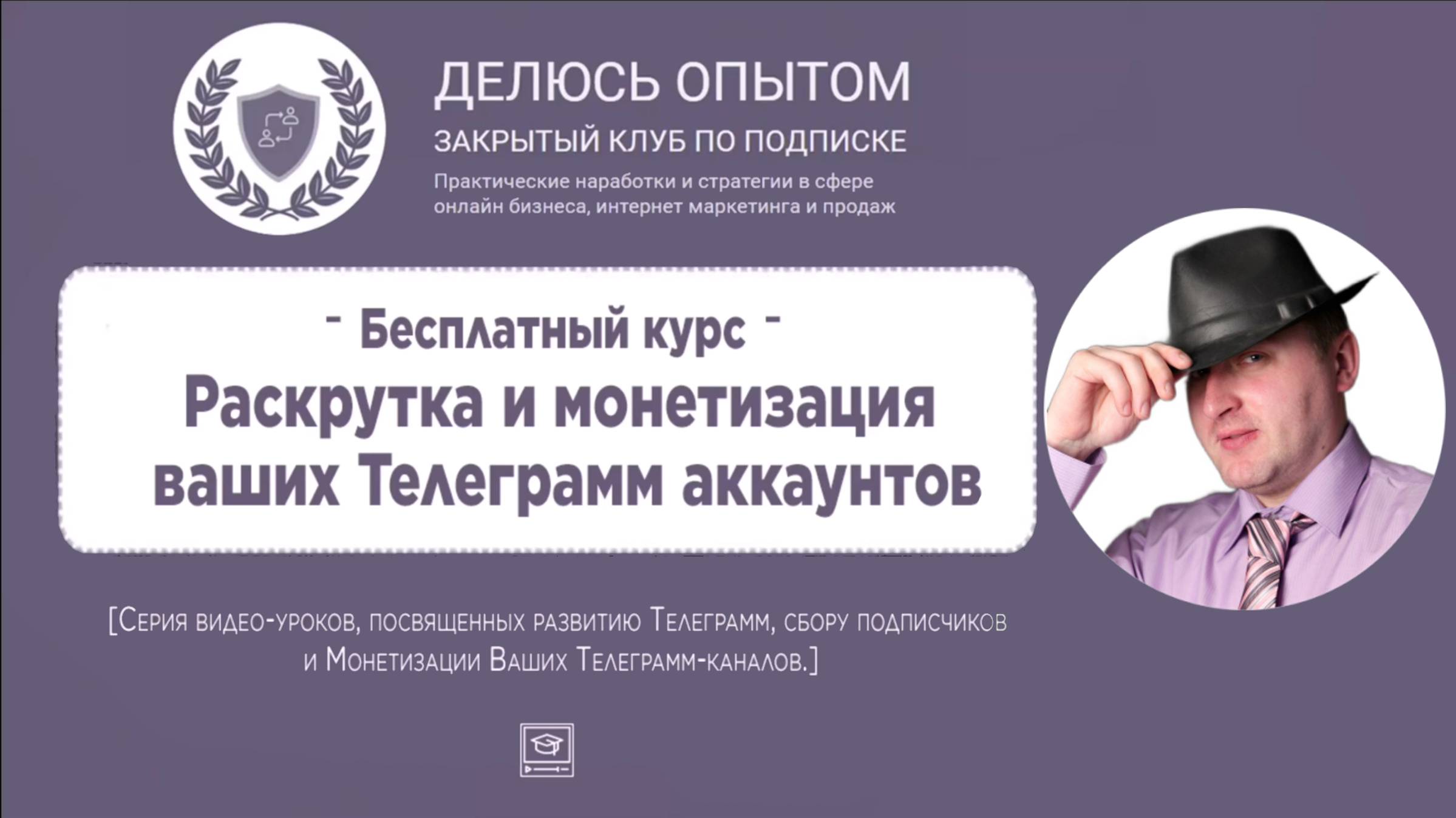 Добавляю уроки курса Раскрутка и монетизация Телеграм в Клуб Делюсь Опытом