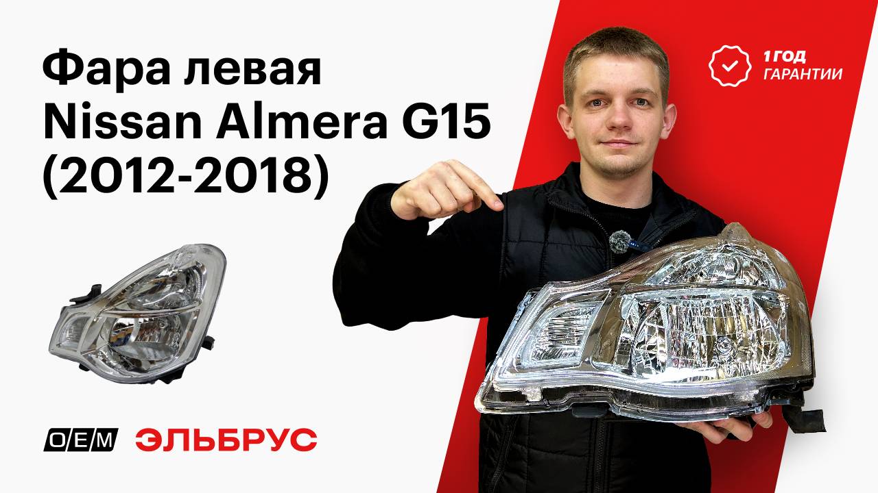 Фара левая Nissan Almera G15 260604AA0B