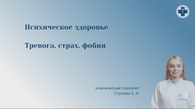 Психическое здоровье. Тревога, страх, фобия