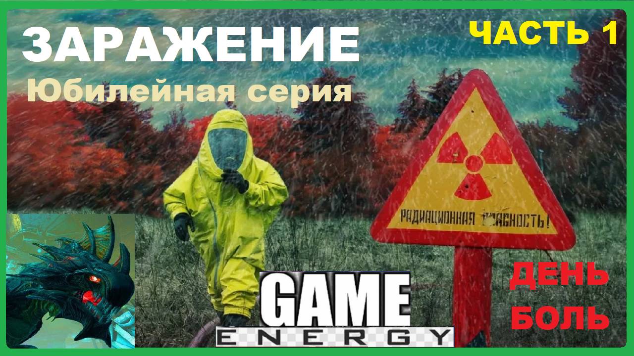 ЗАРАЖЕНИЕ. Часть 1. ARK ascended. 10-ый юбилейный день. Четвертый сезон. #GAME ENERGY #gaming #игры