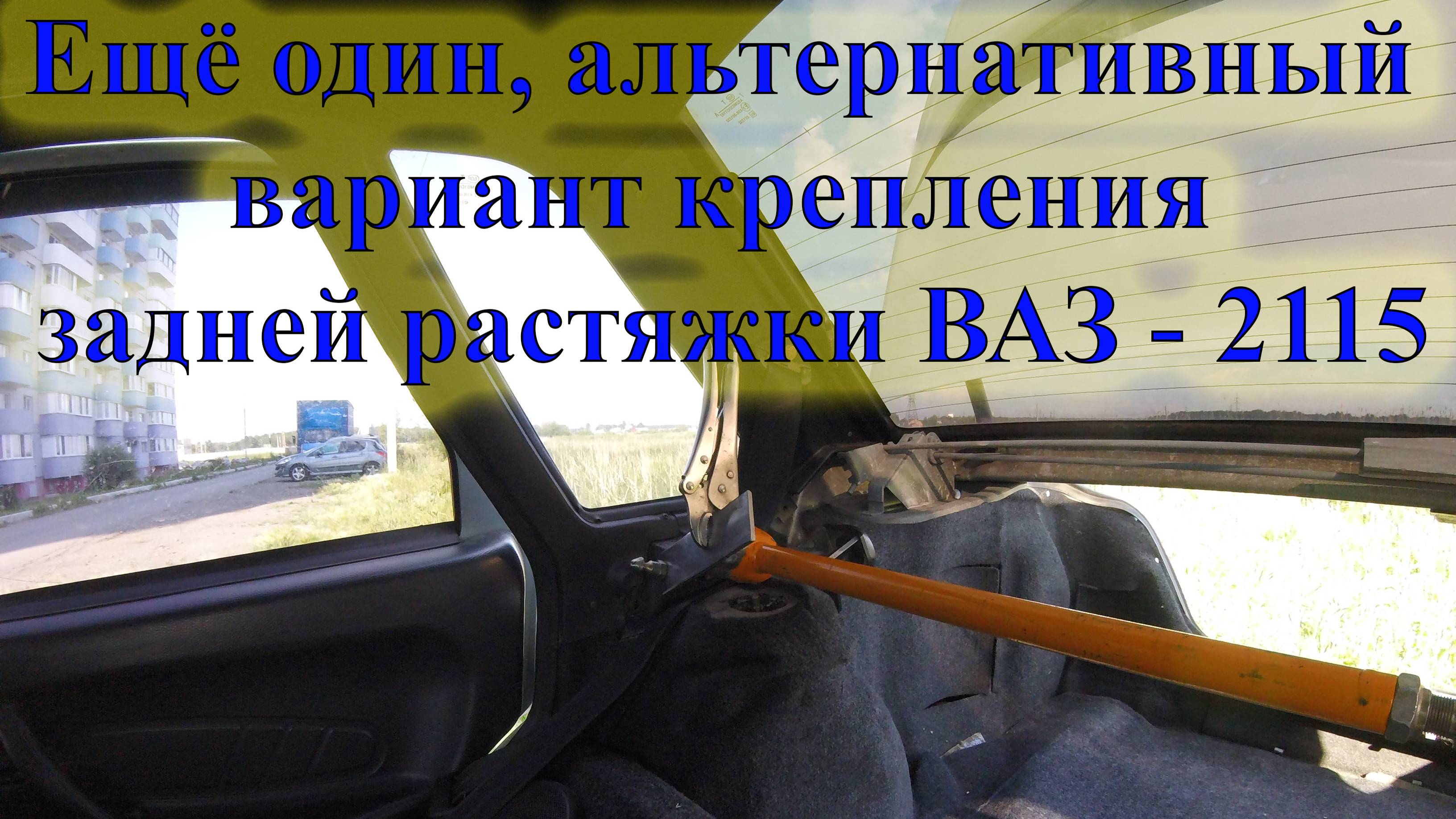 Задняя растяжка на автомобиль ВАЗ2115