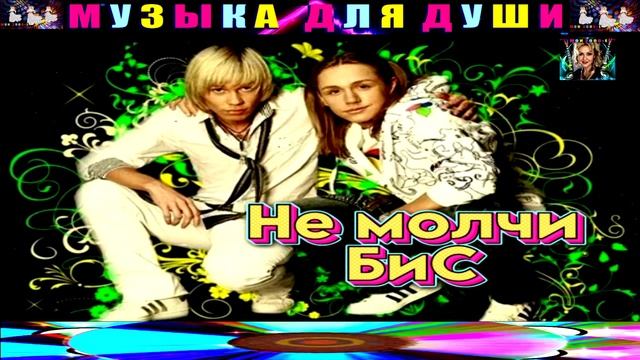 группа  БИС. НЕ МОЛЧИ .