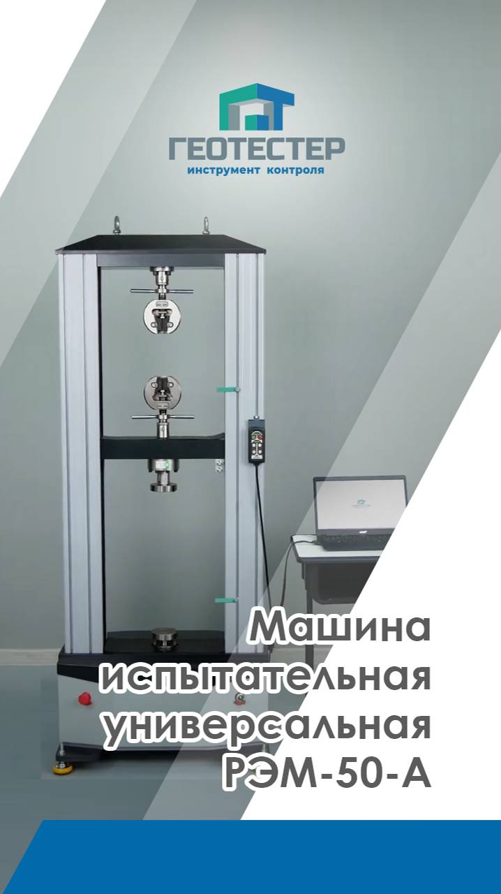 Машина испытательная универсальная РЭМ-50-А #shorts #геотестер #испытательнаямашина