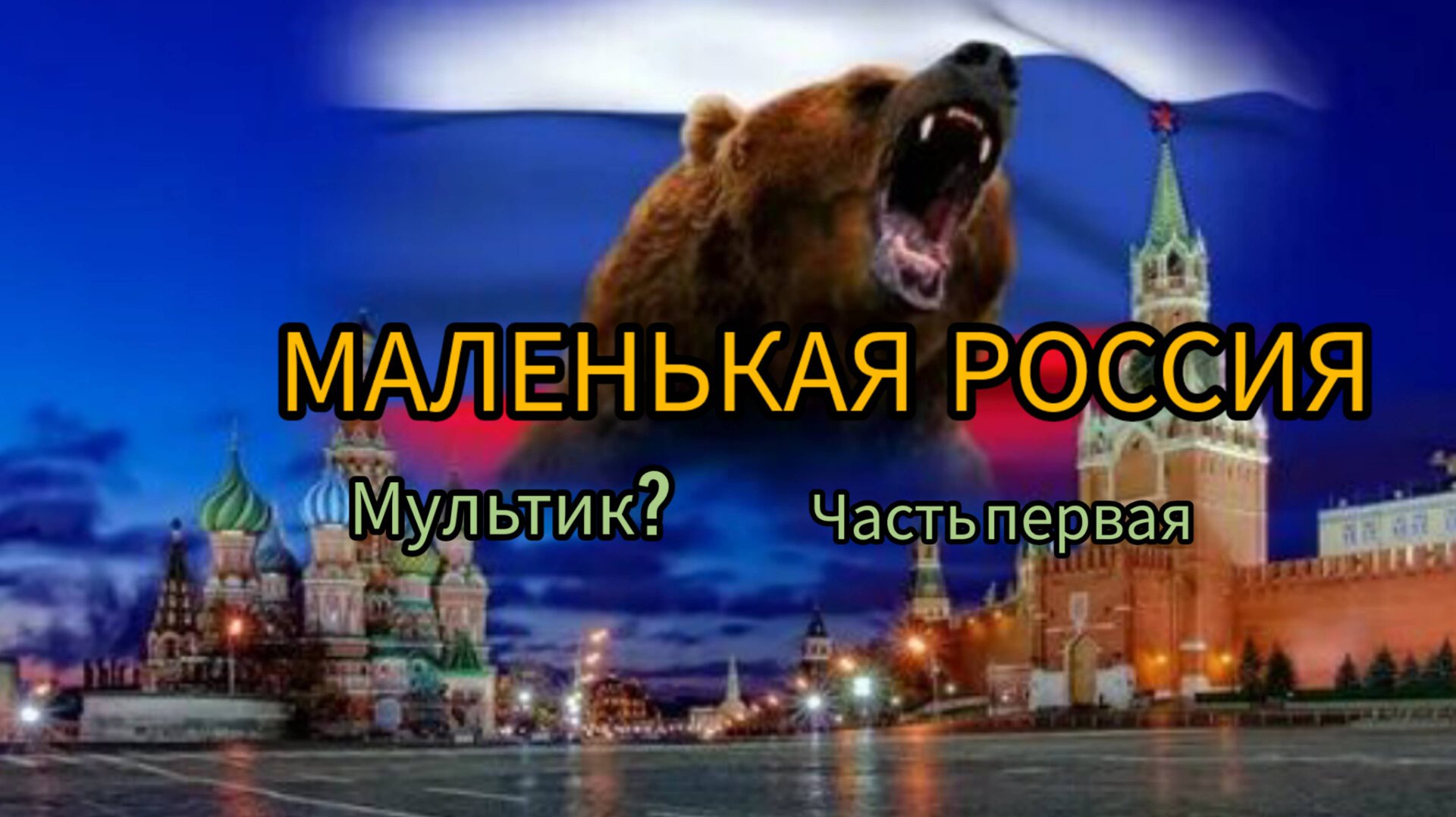 РОССИЯ МАЛЕНЬКАЯ. МУЛЬТИК (ч. 1).mp4