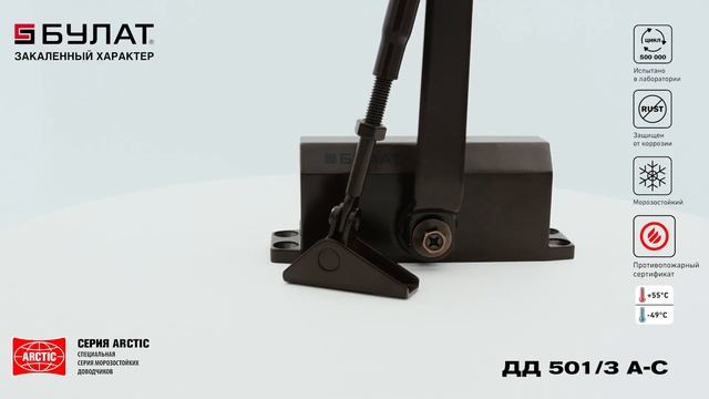 Морозостойкий дверной доводчик Булат ДД 501/3 А С