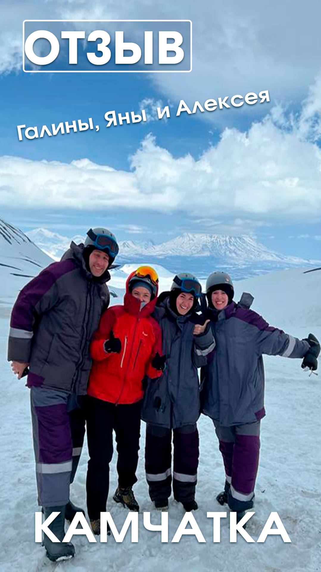 Отзыв Галины, Яны и Андрея о путешествии на Камчатку с ВиОлаТур