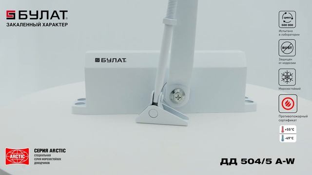 Морозостойкий дверной доводчик Булат ДД 504/5 А W