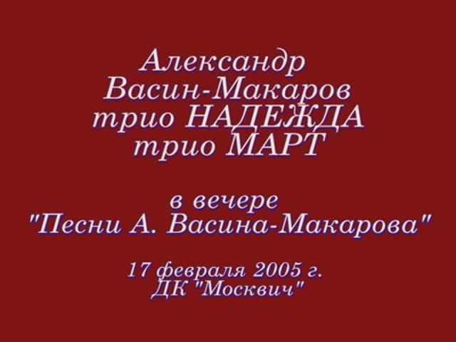 Вечер «Песни Александра Васина-Макарова». 17 февраля 2005 г. ДК «Москвич»