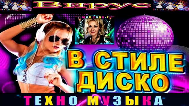 группа ВИРУС . В СТИЛЕ ДИСКО .