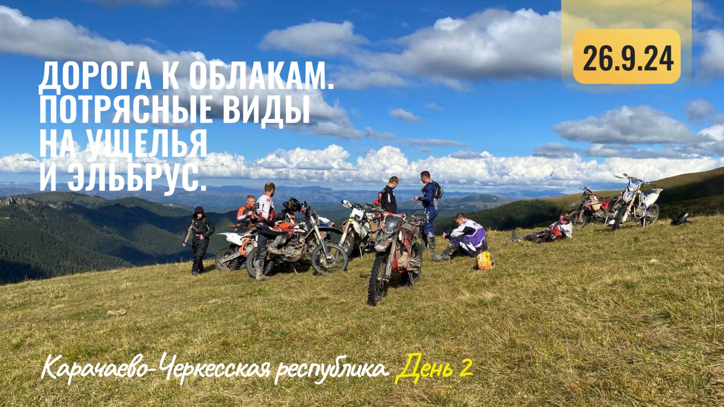 Второй день эндуро в Теберде. Потрясные виды на ущелья и Эльбрус. Было весело)