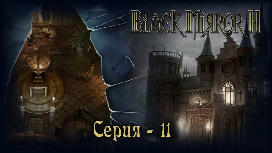 Чёрное Зеркало 2 (The Black Mirror 2) - серия 11. Проникновение в замок.