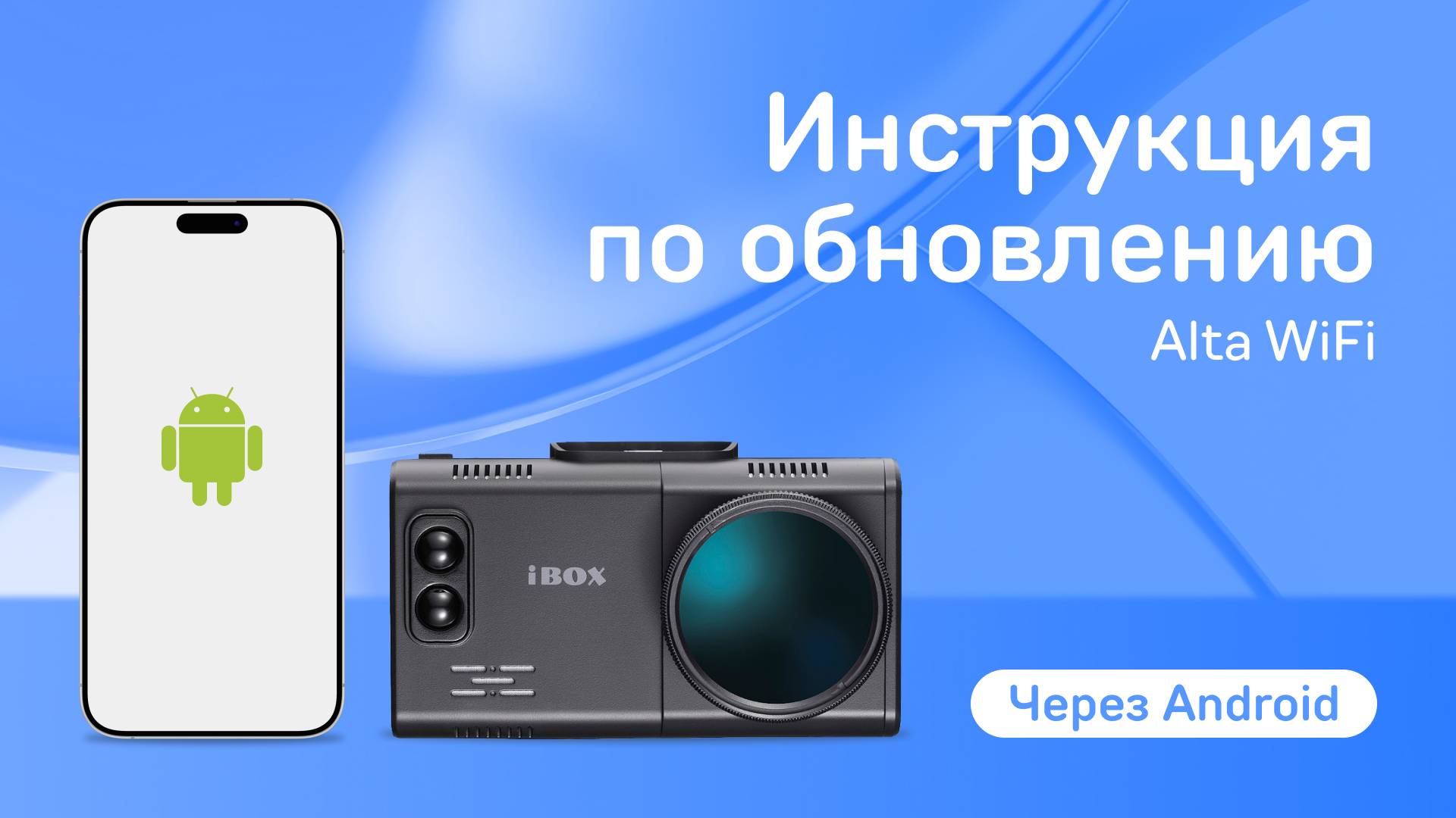 Обновление iBOX Alta WiFi через приложение iBOX Assist на Android