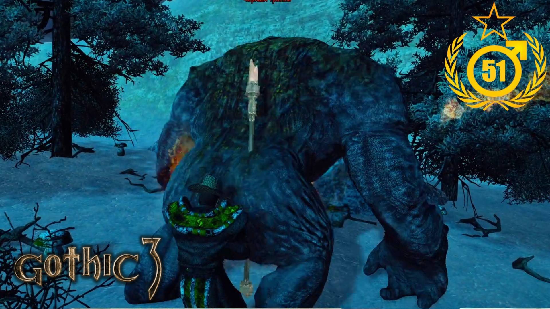 Суровый Край #51 Gothic 3 Union За Мага