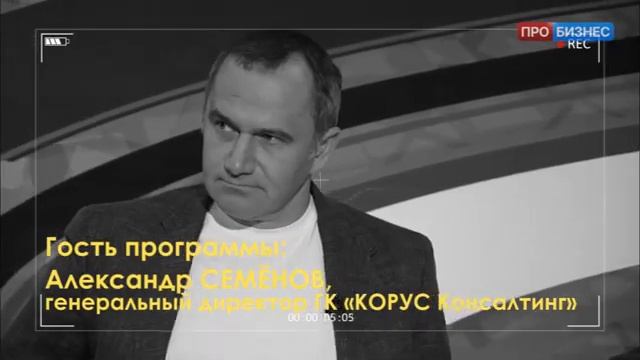 Александр Семенов руководитель ГК «КОРУС Консалтинг» в гостях _Цифровая трансформация 4.0_ уже скоро