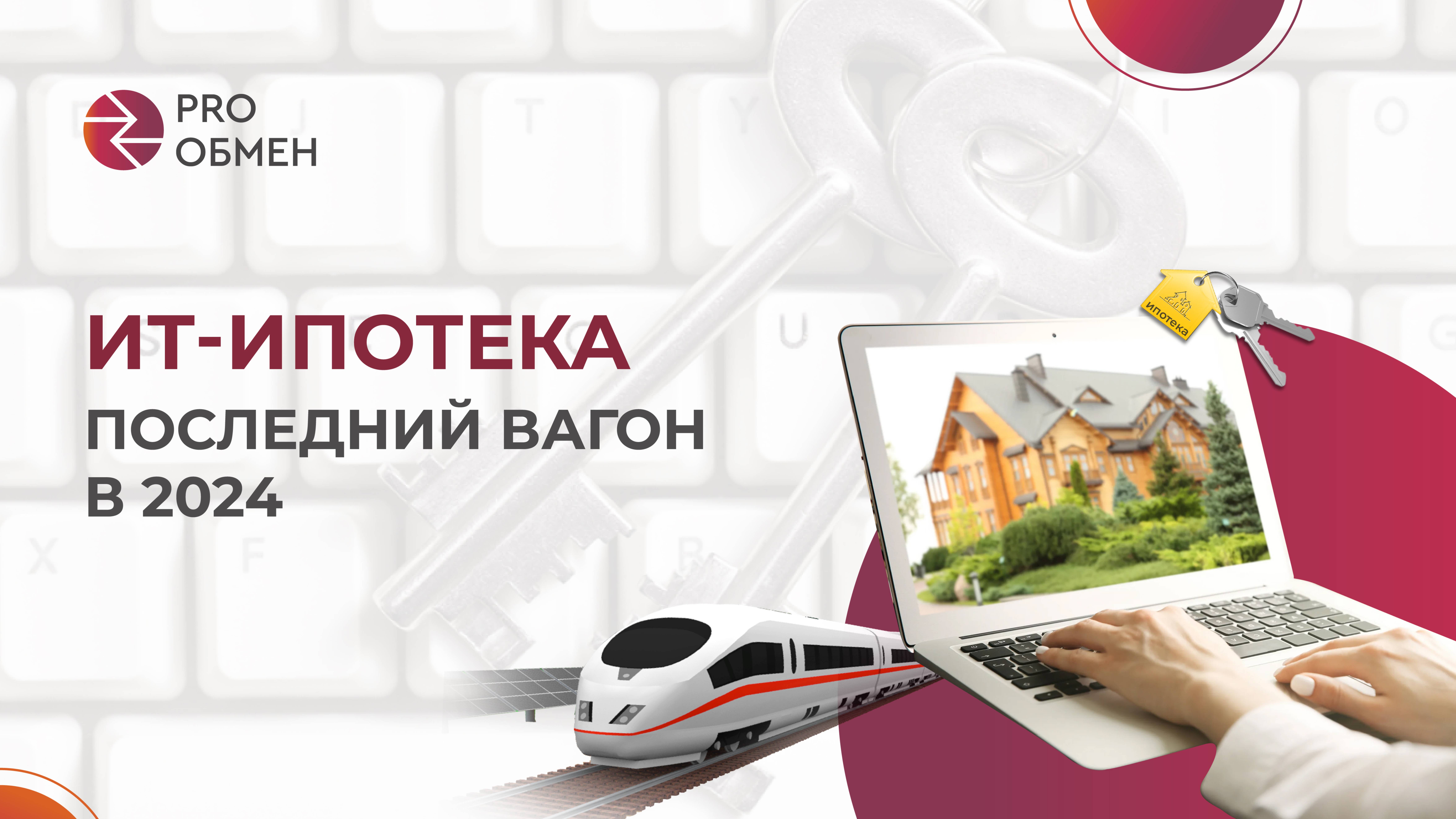 IT-ипотека: «последний вагон» в 2024
