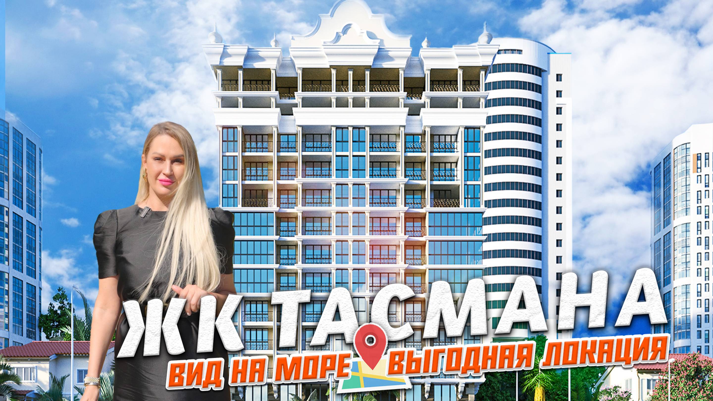 ЖК ТАСМАНА. СОЧИ. ПРЕВОСХОДНАЯ ЛОКАЦИЯ И МОРЕ РЯДОМ!
