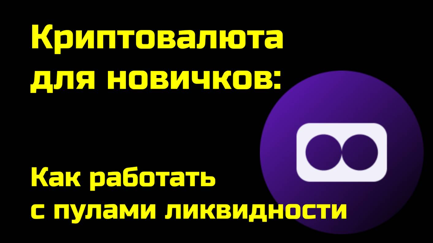 Пулы ликвидности | Крипта для новичков | Часть 2