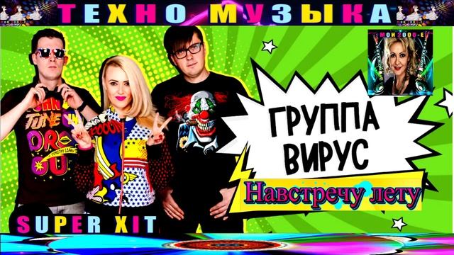 группа ВИРУС. НАВСТРЕЧУ ЛЕТУ .