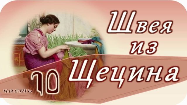 📗 "Швея из Щецина" Часть 10 ~ РАССКАЗ Христианский ~ ПРОДОЛЖЕНИЕ СЛЕДУЕТ 🟢
