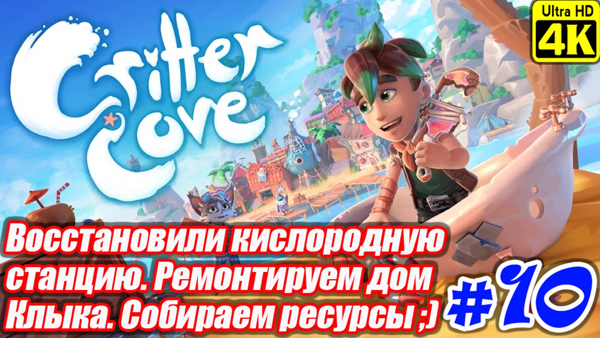 Critter Cove [4K] ➤ Прохождение ➤ Часть 10
