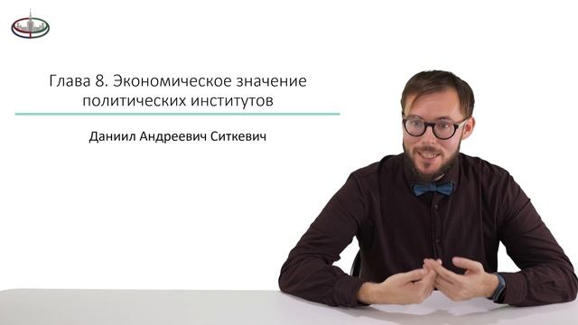 Экономическое значение политических институтов