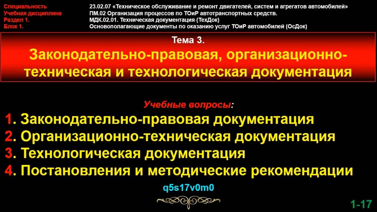 Тема 3. Законодательно-правовая, организационно-техническая и технологическая документация