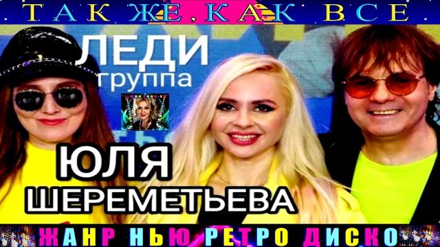ГРУППА ЛЕДИ, ЮЛЯ ШЕРЕМЕТЬЕВА .ТАК ЖЕ , КАК ВСЕ .