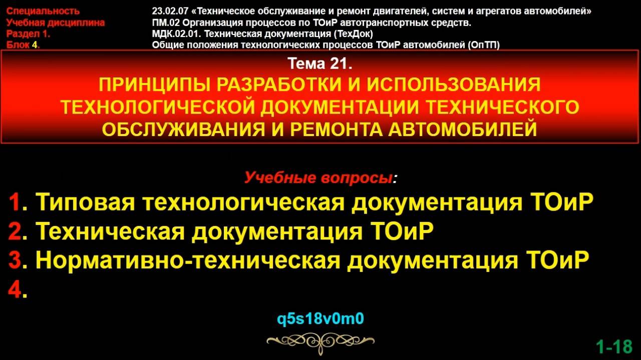 Тема 21. Принципы разработки и использования технологической документации ТОиР автомобилей