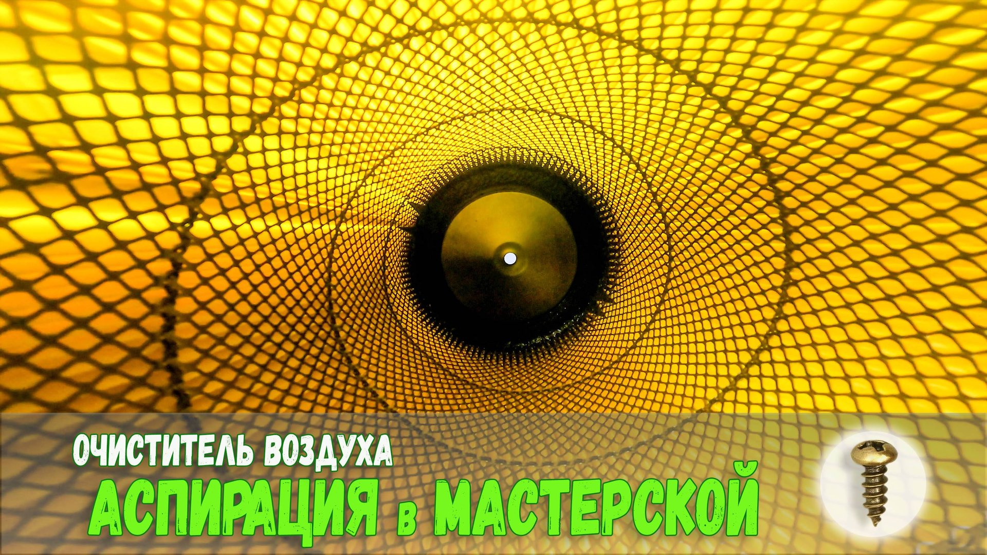 Очиститель воздуха в мастерскую из автомобильных фильтров
