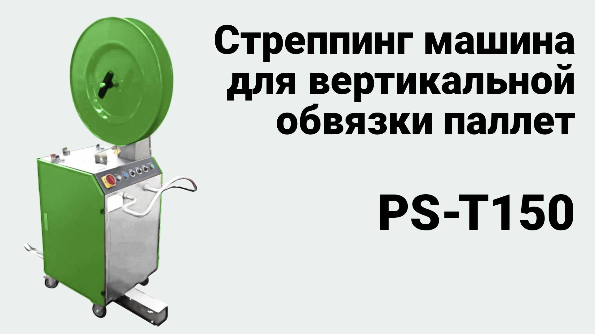 PS-T150 стреппинг машина для вертикальной упаковки паллет