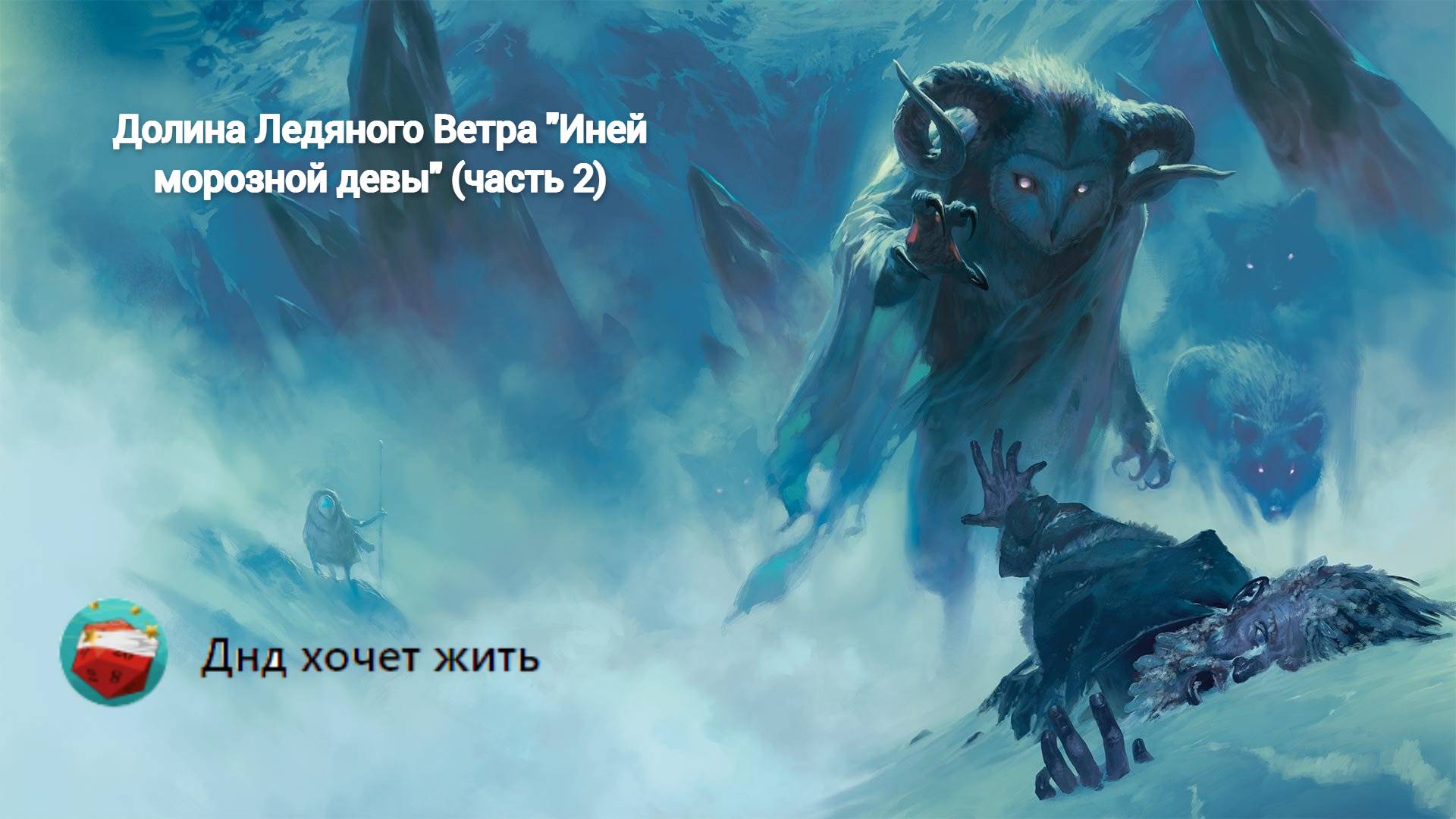 Долина Ледяного Ветра "Иней морозной девы" (часть 2)