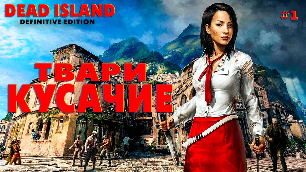Dead Island Definitive Edition #1 Твари кусачие