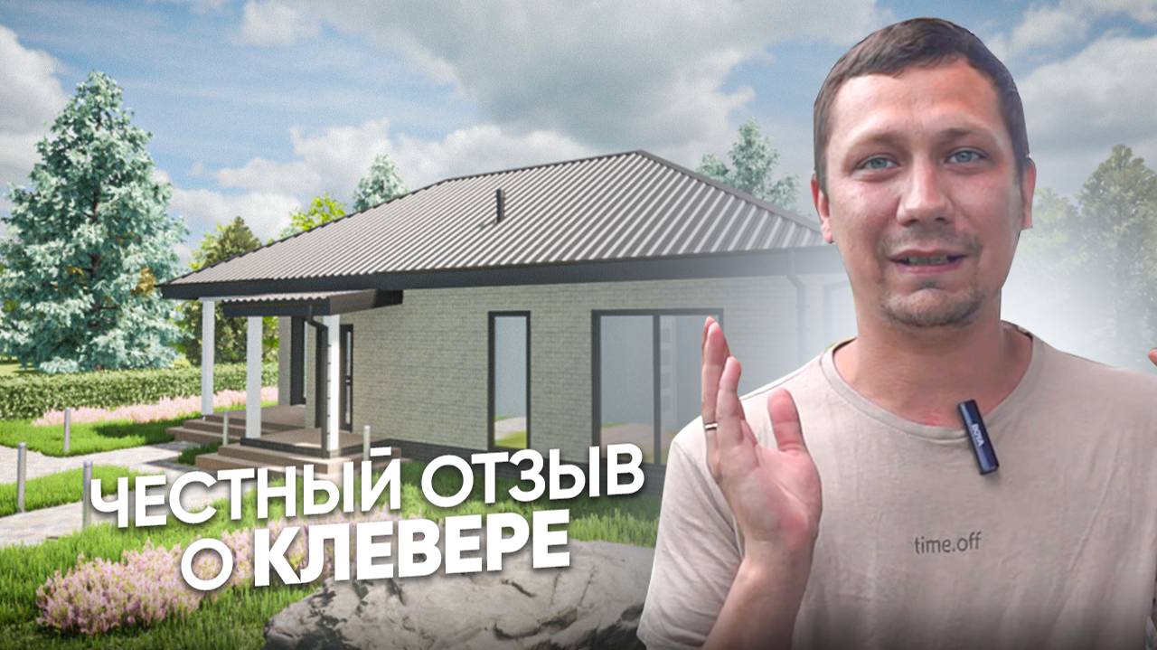 Строительная компания «Клевер» в Тюмени и Екатеринбурге: Реальный отзыв клиента о доме под ключ