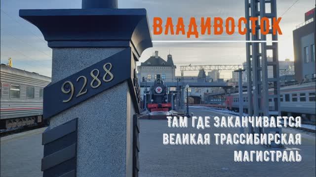 Владивосток: Там где заканчивается Транссиб или сколько километров от Владивостока до Москвы