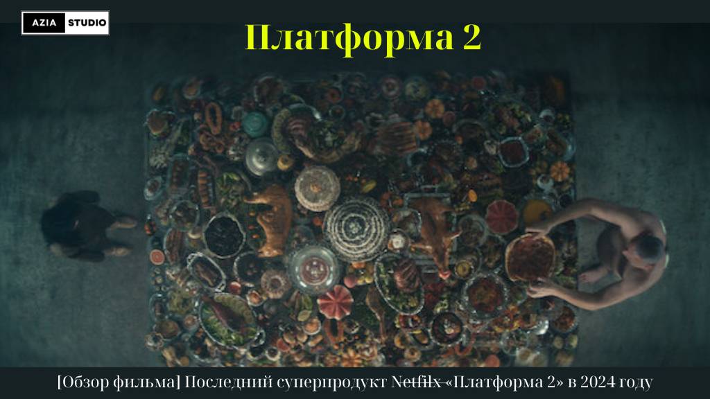 [Обзор фильма] Последний суперпродукт N̶e̶t̶f̶i̶l̶x̶ «Платформа 2» в 2024 году